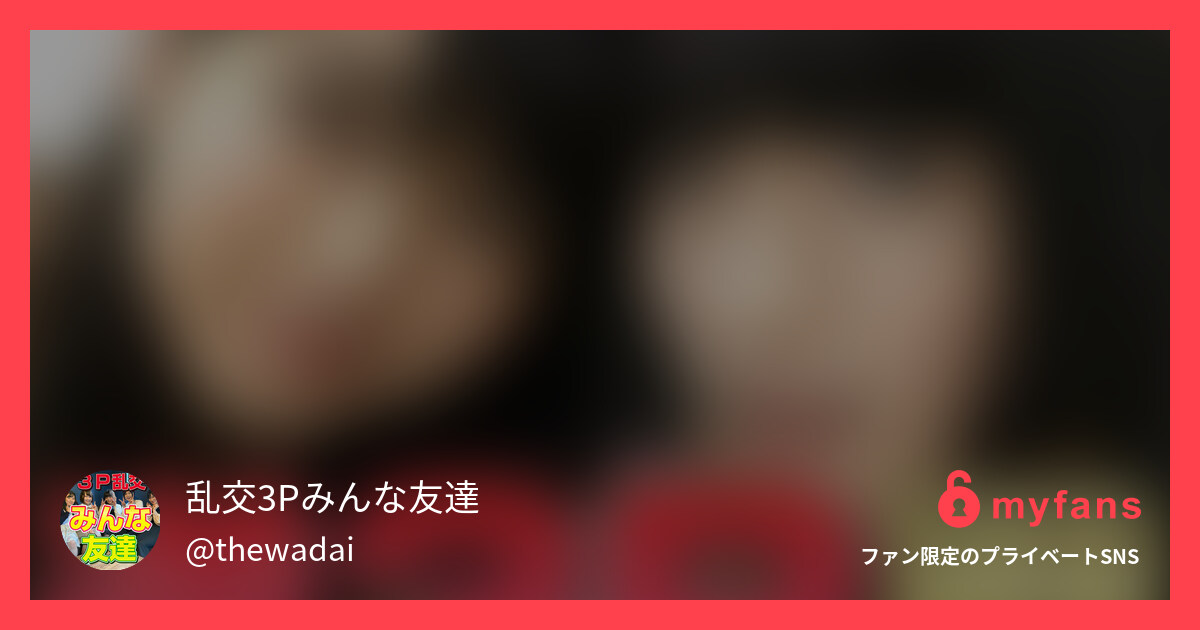 逆3P戦 まりん・いちご | 乱交3Pみんな友達さんのプライベートSNS | myfans(マイファンズ)