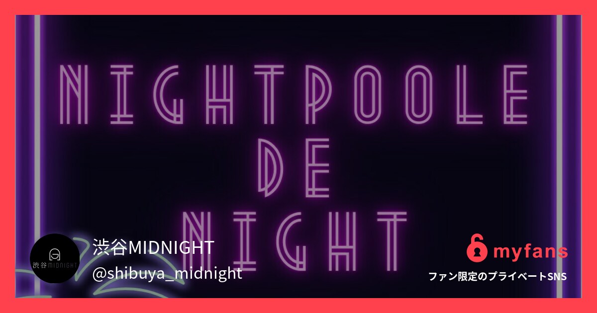 【本編はプランに加入するとご覧いた... | 渋谷MIDNIGHTさんのプライベートSNS | myfans(マイファンズ)
