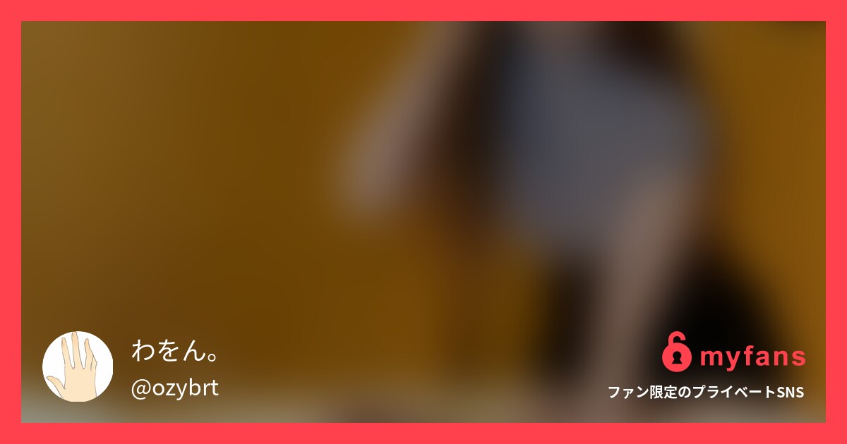 手コキ講習【入店3ヵ月】容姿端麗大... | わをん。さんのプライベートSNS | myfans(マイファンズ)