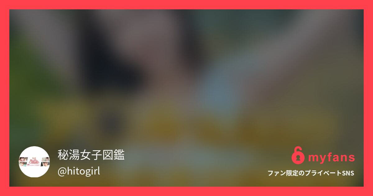 白崎えりか 熱海温泉未公開映像Pa... | 秘湯女子図鑑さんのプライベートSNS | myfans(マイファンズ)