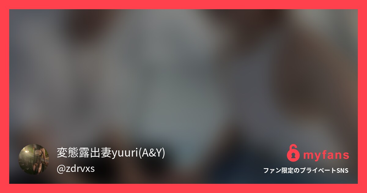 テントの中で中出し3人目！イベント... | 変態露出妻yuuri(A&Y)さんのプライベートSNS | myfans(マイファンズ)