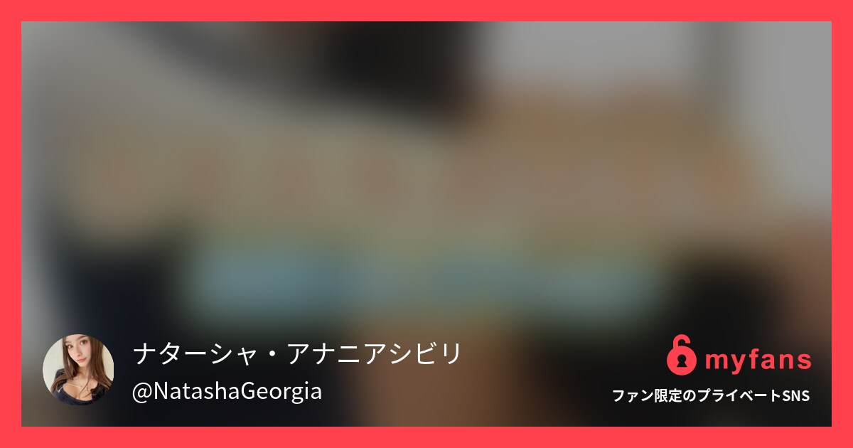 はじめに♡押してくれると嬉しい ️... | ナターシャ・アナニアシビリさんのプライベートSNS | myfans(マイファンズ)