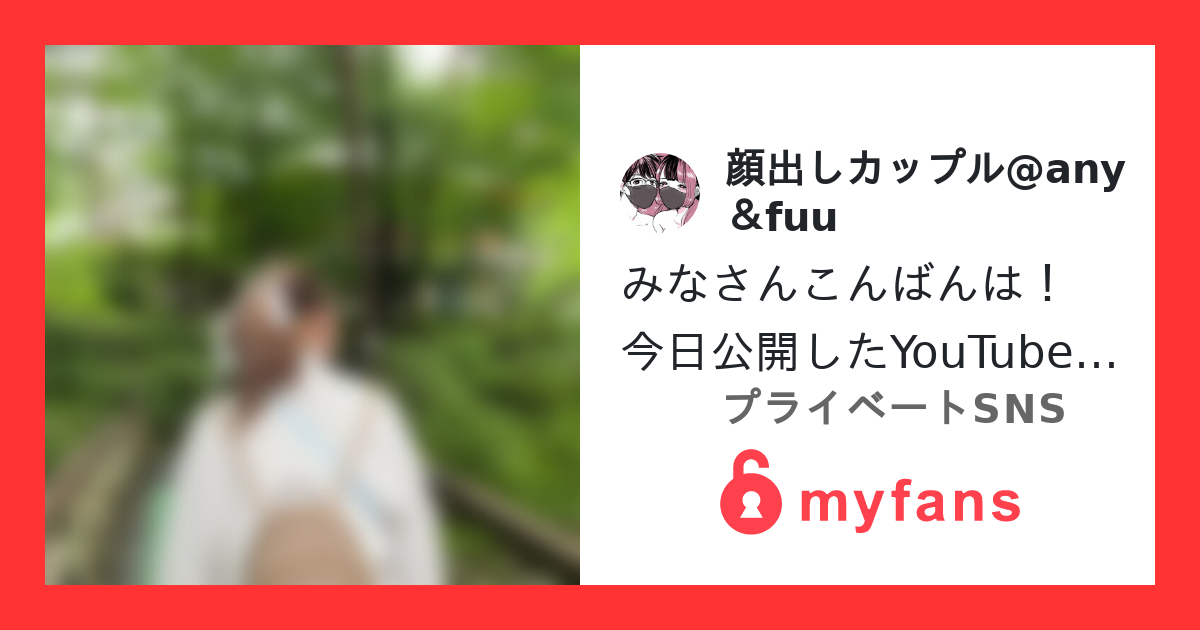 みなさんこんばんは！今日公開したY... | 顔出し温泉カップル@any＆fuuさんのプライベートSNS | myfans(マイファンズ)