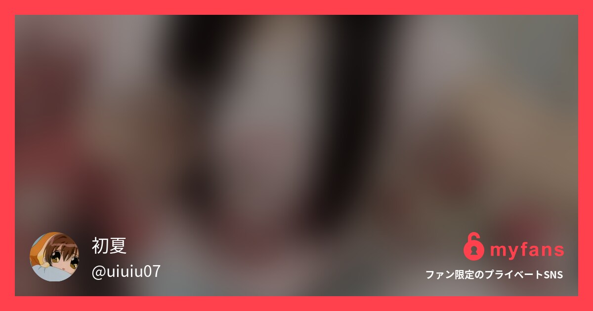 しゃべるよ | 初夏さんのプライベートSNS | myfans(マイファンズ)