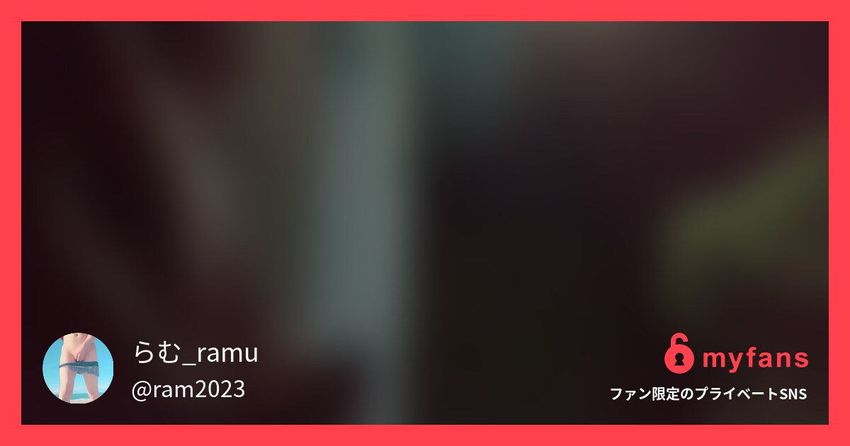 外で出したやつ╰U╯ | らむ_ramuさんのプライベートSNS | myfans(マイファンズ)