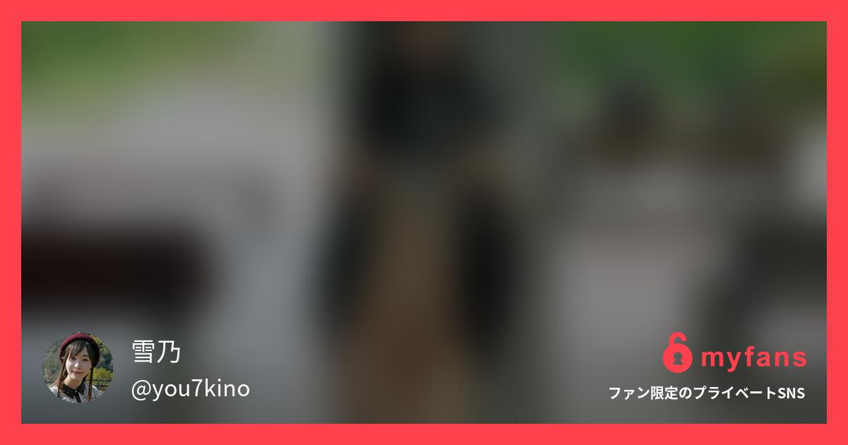 野外露出の雪乃ちゃん 36-40番... | 雪乃さんのプライベートSNS | myfans(マイファンズ)