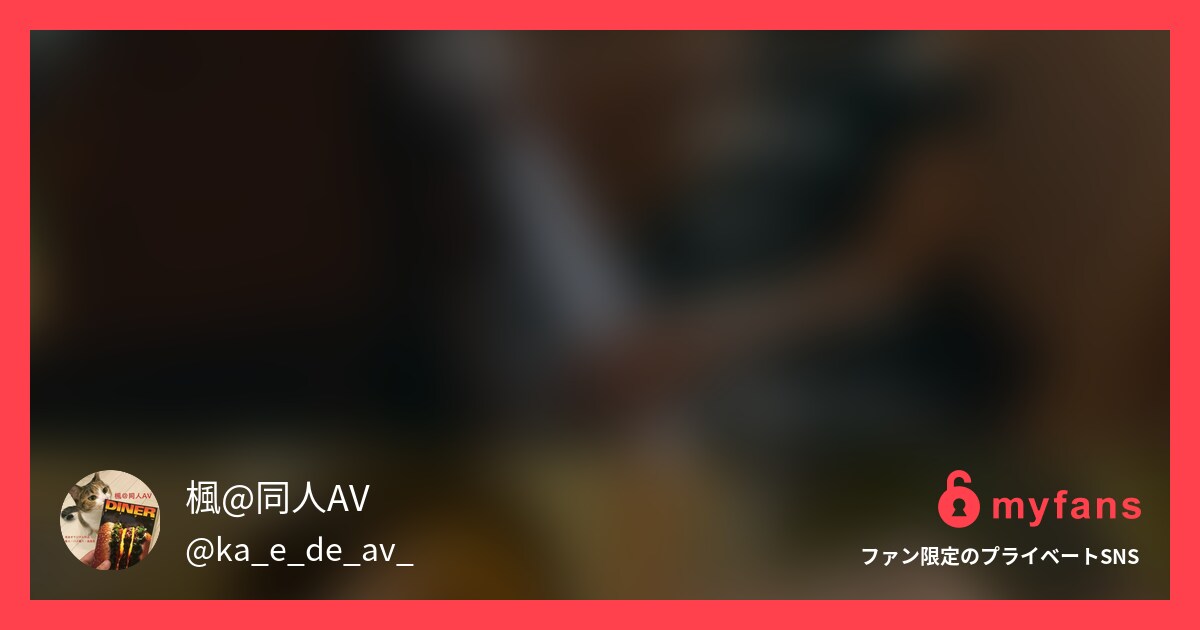 【素人個撮】人妻ピアノ講師に演奏後... | 楓@同人AVさんのプライベートSNS | myfans(マイファンズ)