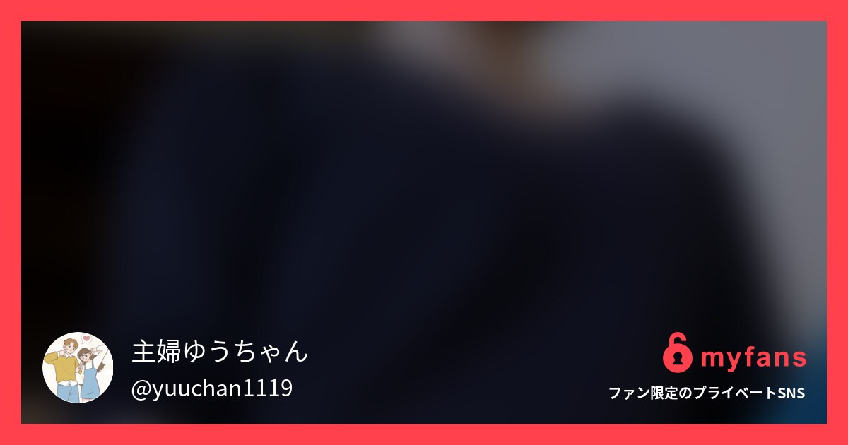 ようやくフル版完成しました💦 Yo... | 主婦ゆうちゃんさんのプライベートSNS | myfans(マイファンズ)