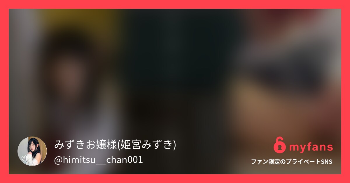 顔出しなしver.《学校にバイブつ... | みずきお嬢様(姫宮みずき)さんのプライベートSNS | myfans(マイファンズ)