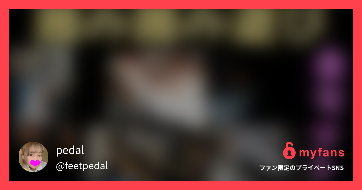 踏み踏み遊びシリーズの全セットです... | pedalさんのプライベートSNS | myfans(マイファンズ)