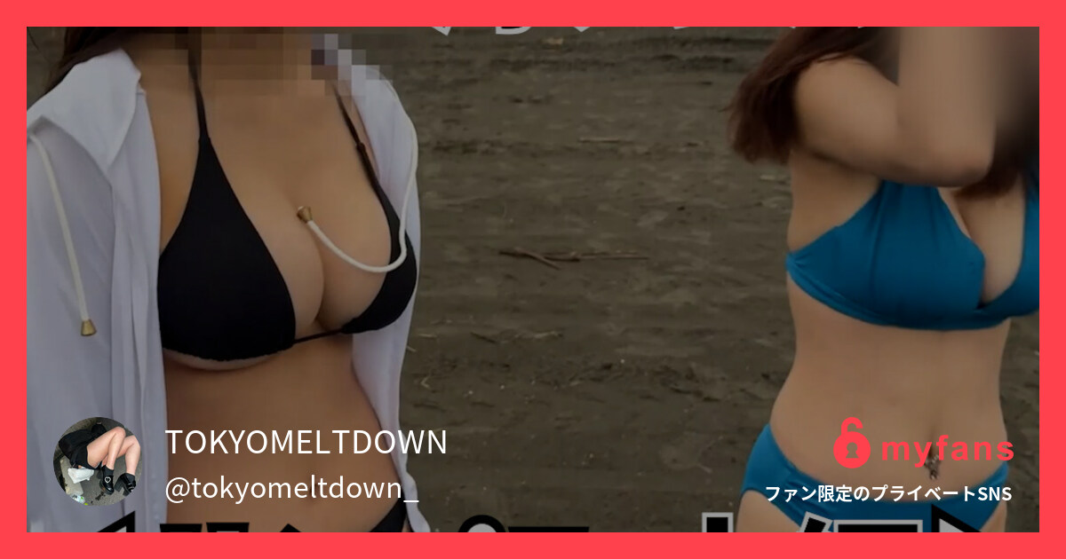 海ナンパでIカップJD爆乳ペアを捕... | TOKYOMELTDOWNさんのプライベートSNS | myfans(マイファンズ)