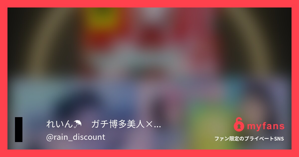 セット内容はここをクリック！別々... | 🔥れいん☂️博多美人×メガ巨根🔥サブスク垢🔥さんのプライベートSNS | myfans(マイファンズ)