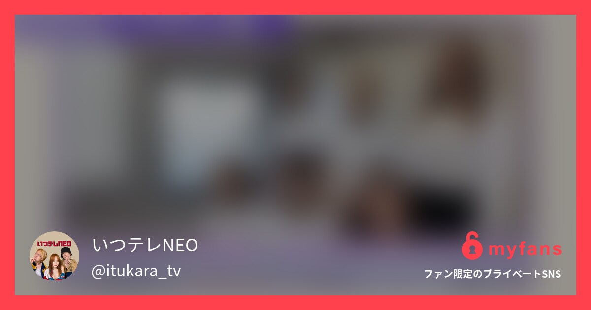 本編はこちら♡ https://m... | いつテレNEOさんのプライベートSNS | myfans(マイファンズ)