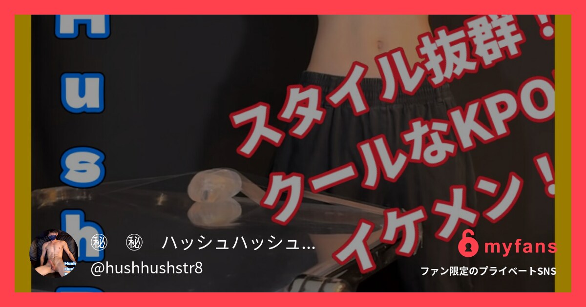 next hush hush ST... | ㊙️ハッシュハッシュボーイズZ！新作！笑顔のノンケDDを掘ってみたw&超特級イケメンを亀頭責め🤣 ...