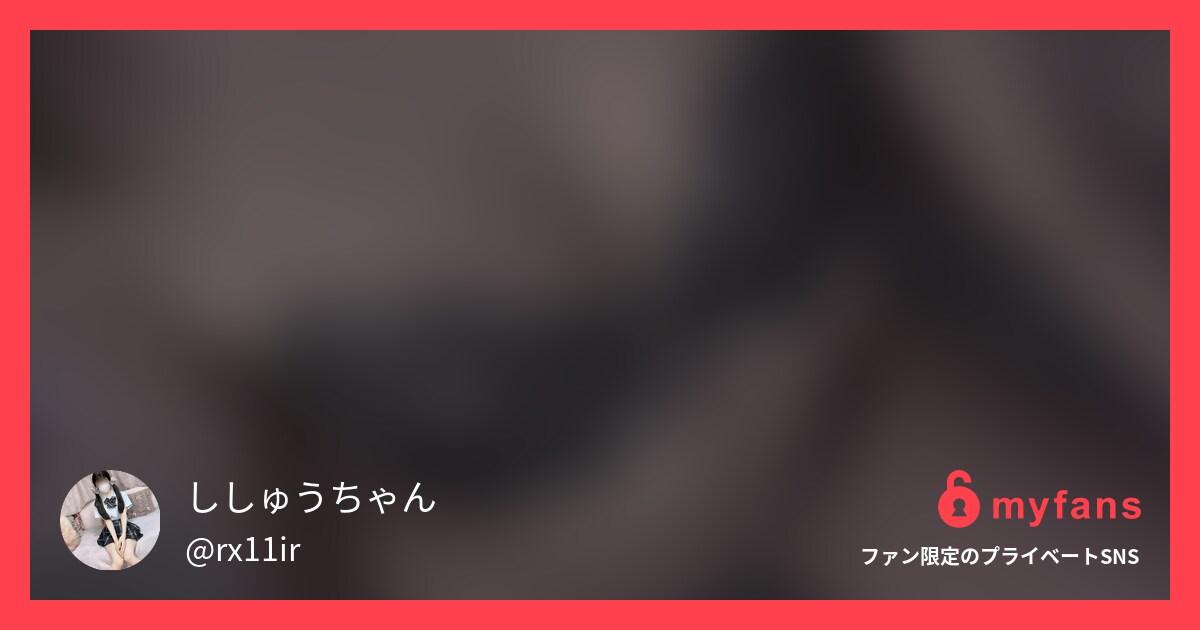 今日は2本投稿でこっちはおまけです... | ししゅうちゃんさんのプライベートSNS | myfans(マイファンズ)