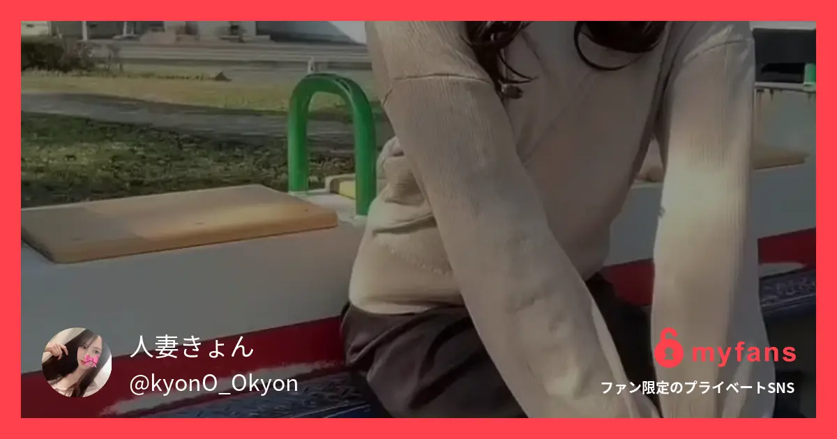 右上のいいねを押してから見てくださ... | 人妻きょん's private SNS | myfans