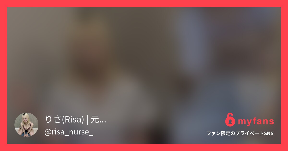 右上の「♡いいねと保存」押してから... | りさ(Risa) | 元看護師の本気 さんのプライベートSNS | myfans(マイファンズ)