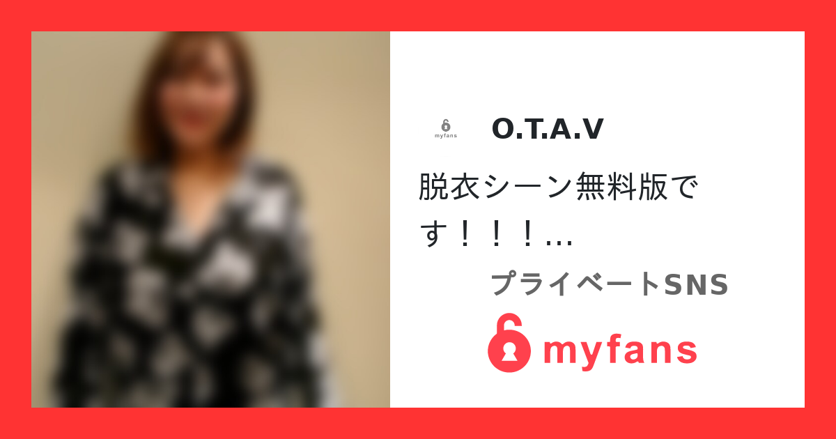 脱衣シーン無料版です！！！本編では... | O.T.A.V 【作品一覧：https://otav.jp/】さんのプライベートSNS | myfans(マイファンズ)