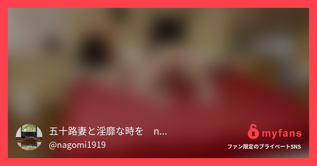 五十路妻SW前頭マスクプレイ夫より... | 五十路妻_aco/NTRさんのプライベートSNS | myfans(マイファンズ)