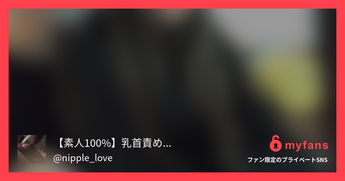 【詳細】↓ここをタップ【上京したて... | 【素人100%】乳首責め・ひなたさんのプライベートSNS | myfans(マイファンズ)