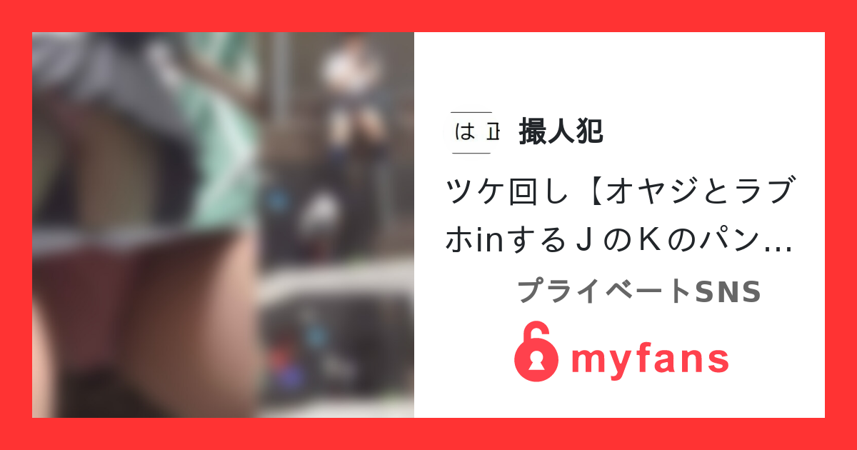 ツケ回し【オヤジとラブホinするJ... | 撮人 さんのプライベートSNS | myfans(マイファンズ)