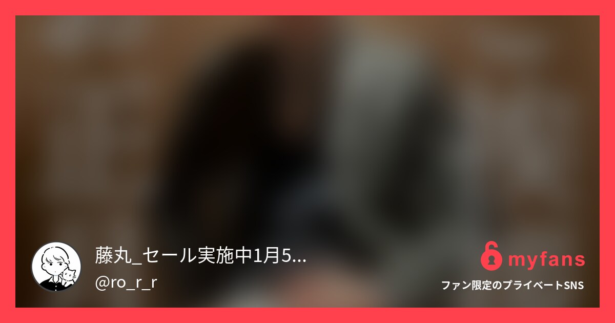 エロいと思ったら右上の「♡いいね」... | 藤丸 さんのプライベートSNS | myfans(マイファンズ)