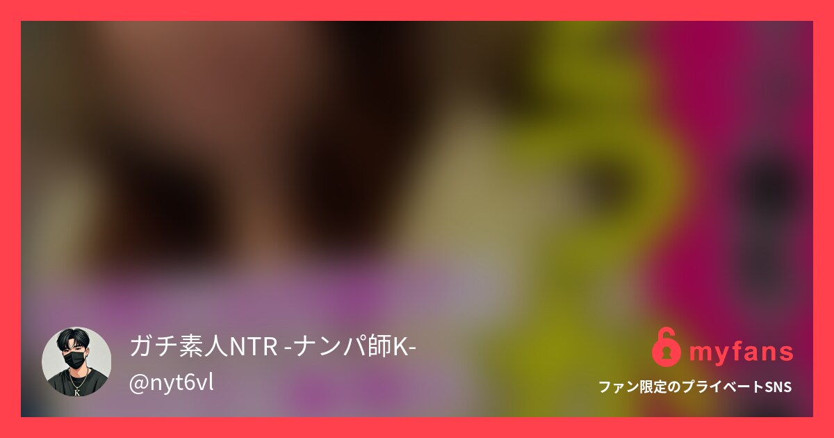 全編は ︎ https://myf... | ガチ素人NTR -ナンパ師K-さんのプライベートSNS | myfans(マイファンズ)