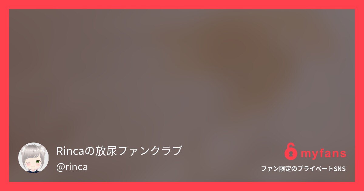 続き：https://myfans... | Rincaの放尿ファンクラブさんのプライベートSNS | myfans(マイファンズ)