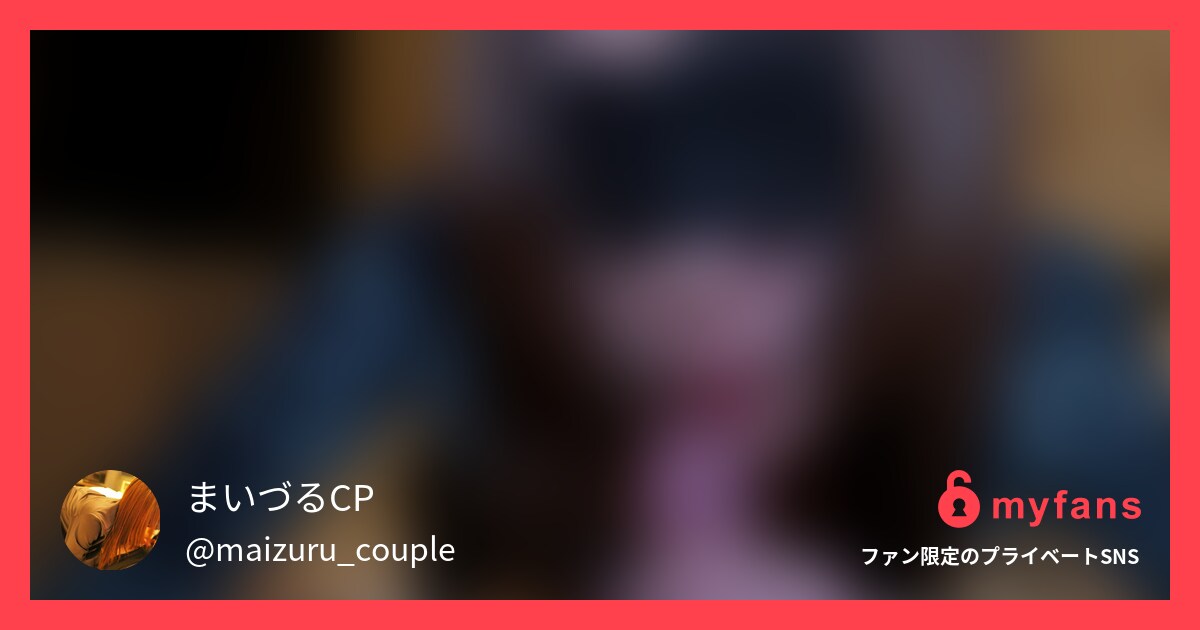 スイッチ止めてくれません… | まいづるCPさんのプライベートSNS | myfans(マイファンズ)