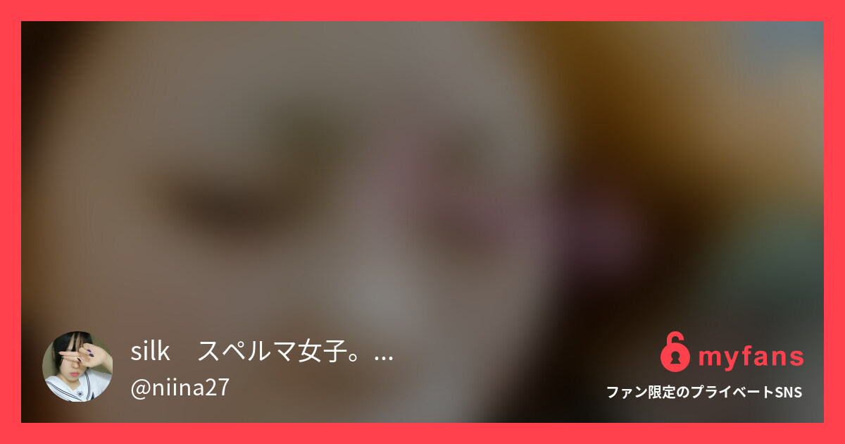今回のプラン動画re:【個人撮影】... | silk🍼スペルマ女子。にぃな🍼さんのプライベートSNS | myfans(マイファンズ)