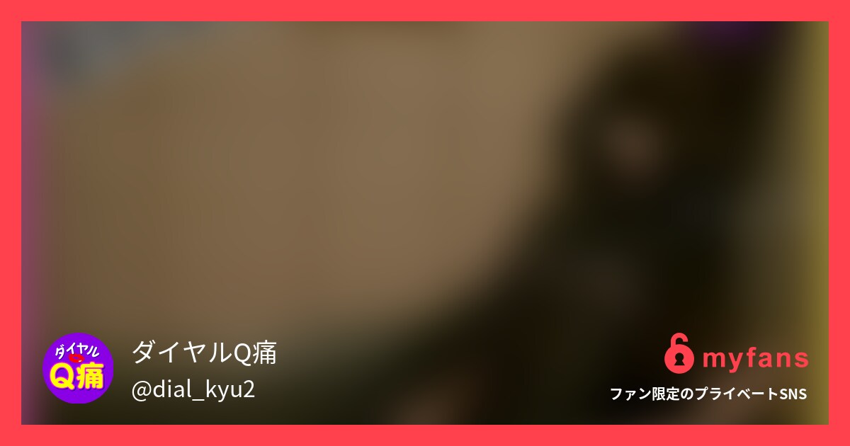 【電気あんま】たっぷりオナ禁させた... | 素人S女性様の生贄～ダイヤルQ痛～さんのプライベートSNS | myfans(マイファンズ)
