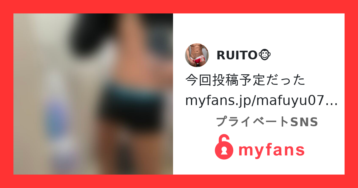 今回投稿予定だったmyfans.j... | Ruito HamasakiさんのプライベートSNS | myfans(マイファンズ)