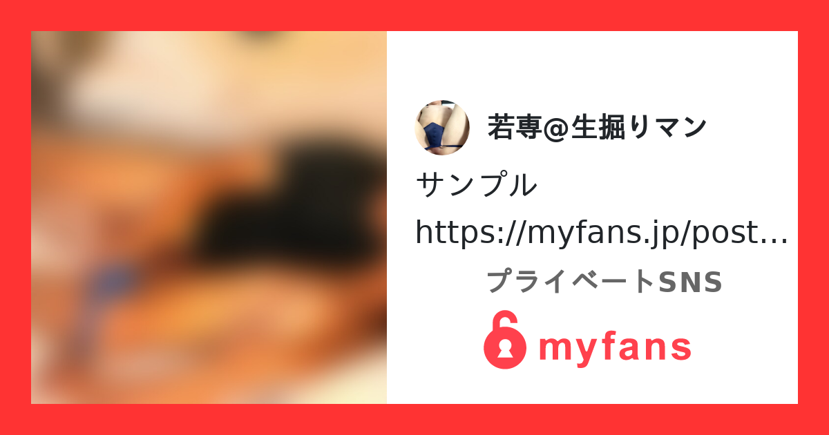 サンプルhttps://myfan... | 若専ムービーさんのプライベートSNS | myfans(マイファンズ)