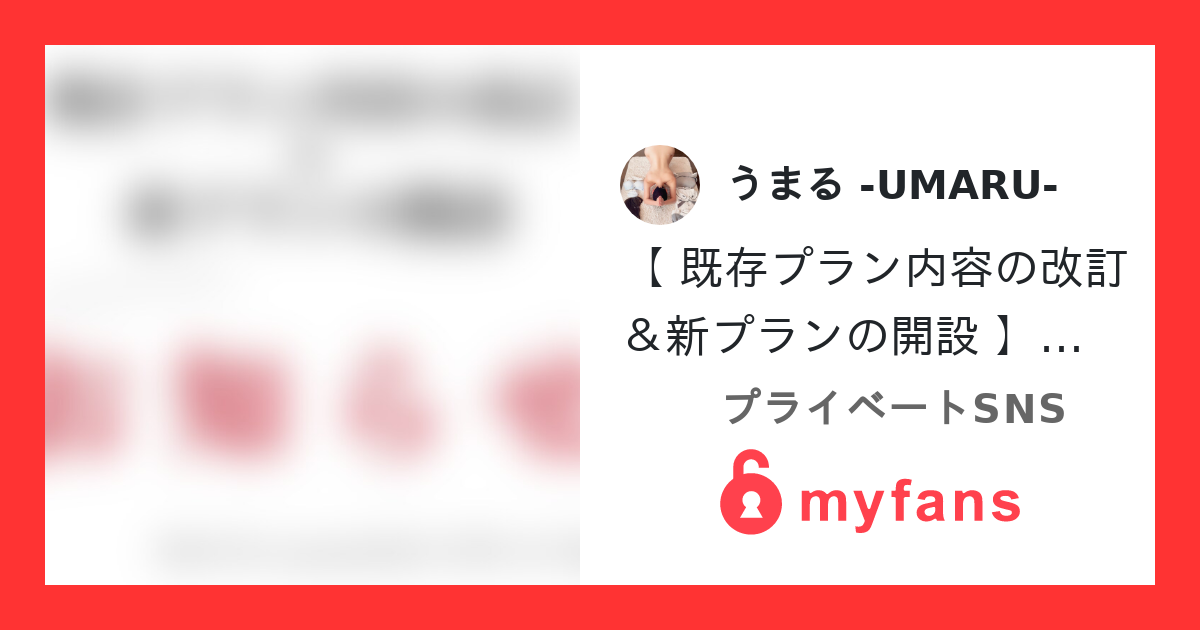 既存プラン内容の改訂＆新プラン... | 141cmの人妻 - うまる - さんのプライベートSNS | myfans(マイファンズ)