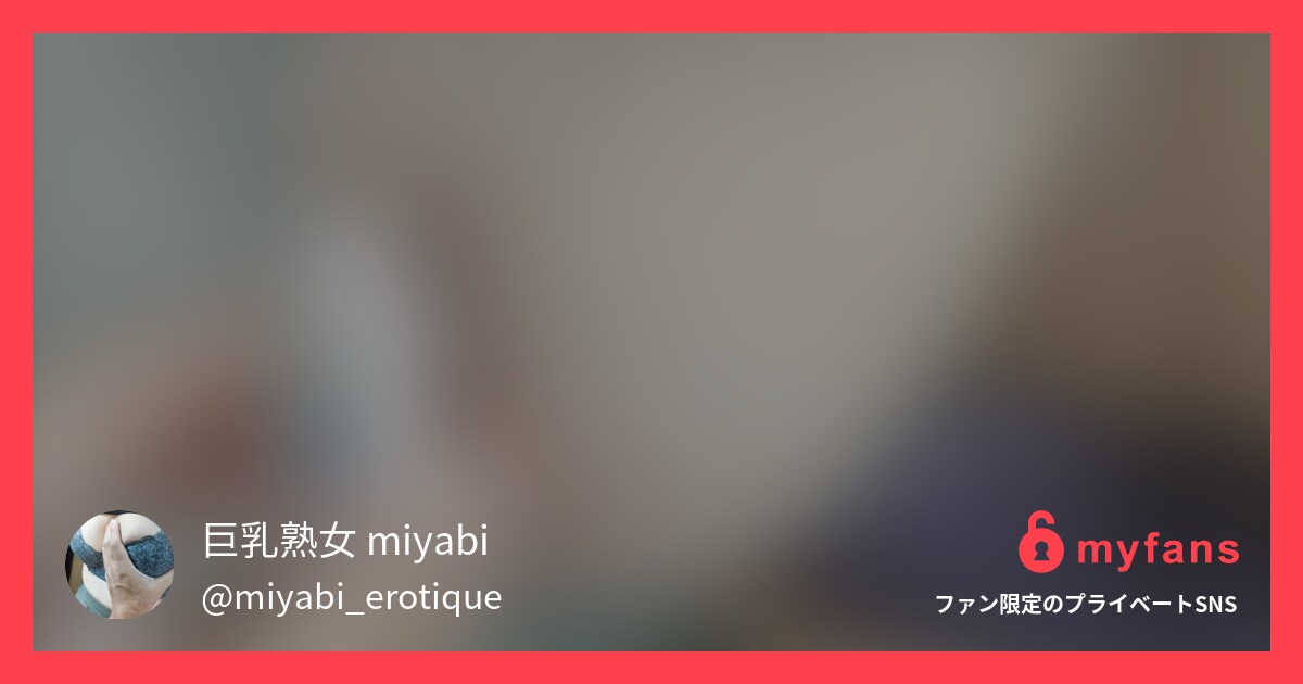 初めて 玩具を買いました | 巨乳熟女Miyabi💜 Fカップ/50代/中出し/むちむち/種汁注ぎさんのプライベートSNS | myfans(マイファンズ)