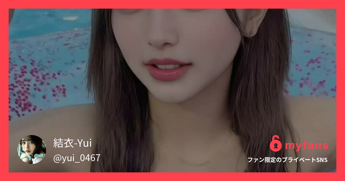 無料動画だよ🫶もっとえっちな動画も... | 結衣-YuiさんのプライベートSNS | myfans(マイファンズ)