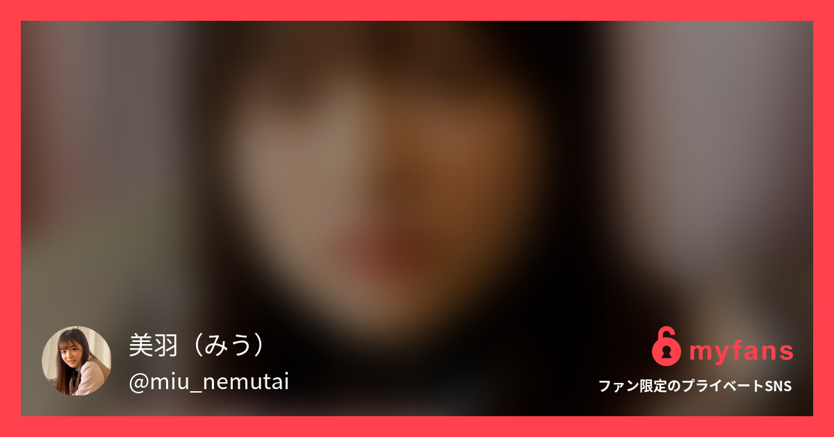 「♡」を押して応援してね🥹ポリスの... | 美羽（みう）さんのプライベートSNS | myfans(マイファンズ)