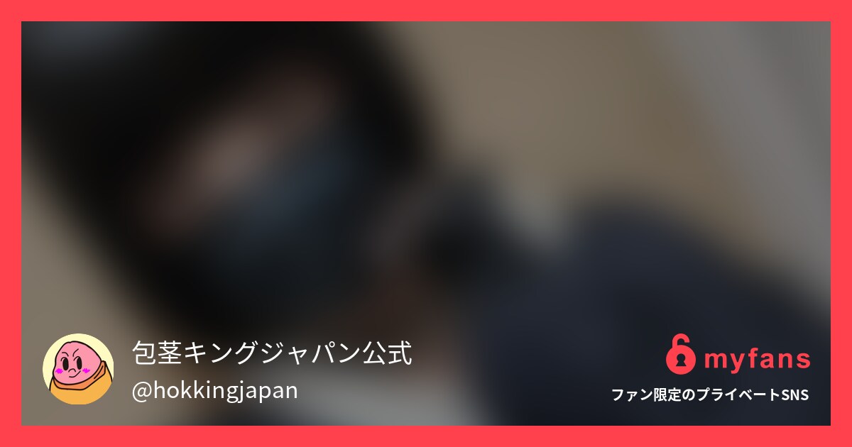 近所のふわふわ巨乳むちむちコンビニ... | 包茎キングジャパン公式さんのプライベートSNS | myfans(マイファンズ)