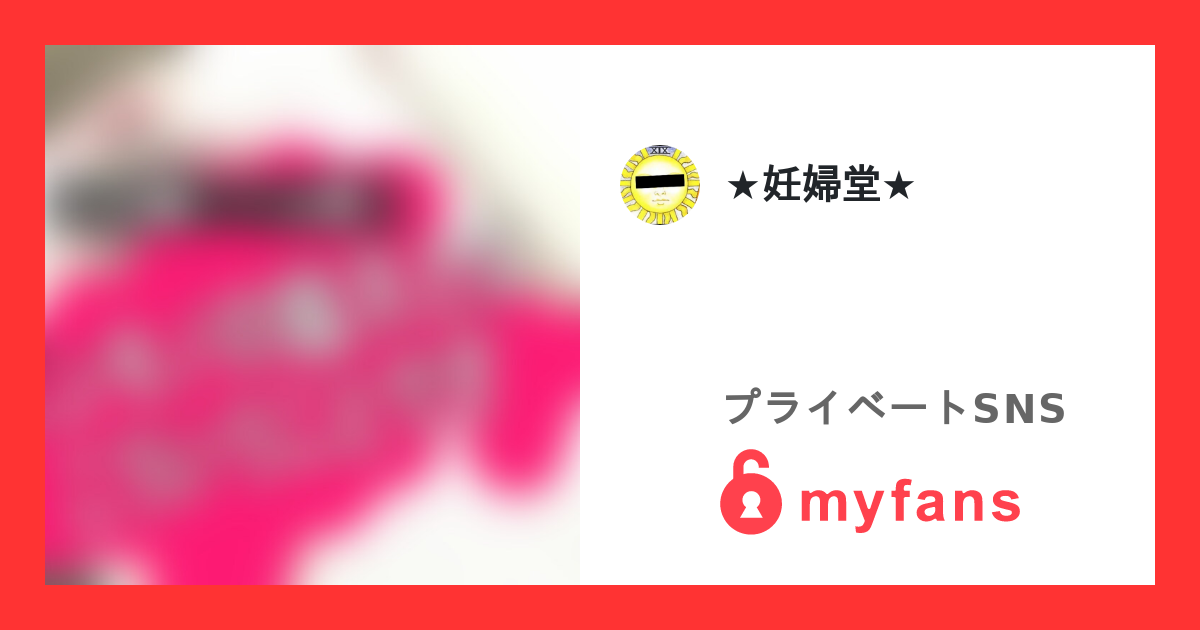 本編はコチラhttps://myf... | ★妊婦堂★単品販売⭐️さんのプライベートSNS | myfans(マイファンズ)