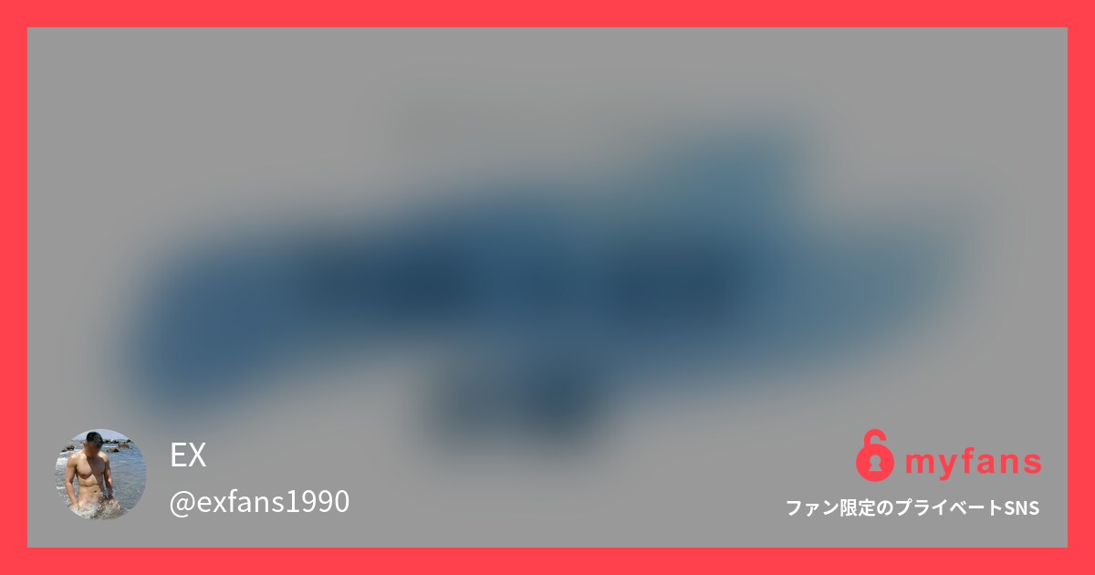 ysk x ex part2 雄サ... | EXさんのプライベートSNS | myfans(マイファンズ)