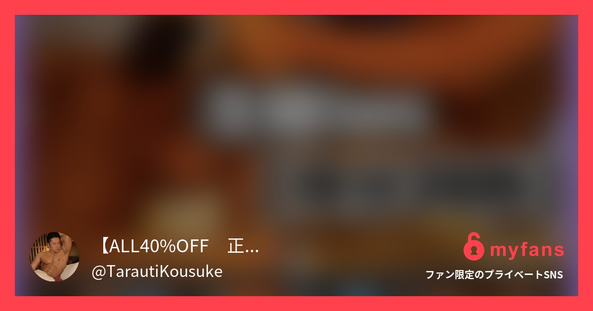 【特別作】過去1番激しい動画を公開... | 【単品販売ALL800〜1100円】浩輔【望月裕也】さんのプライベートSNS | myfans(マイファンズ)