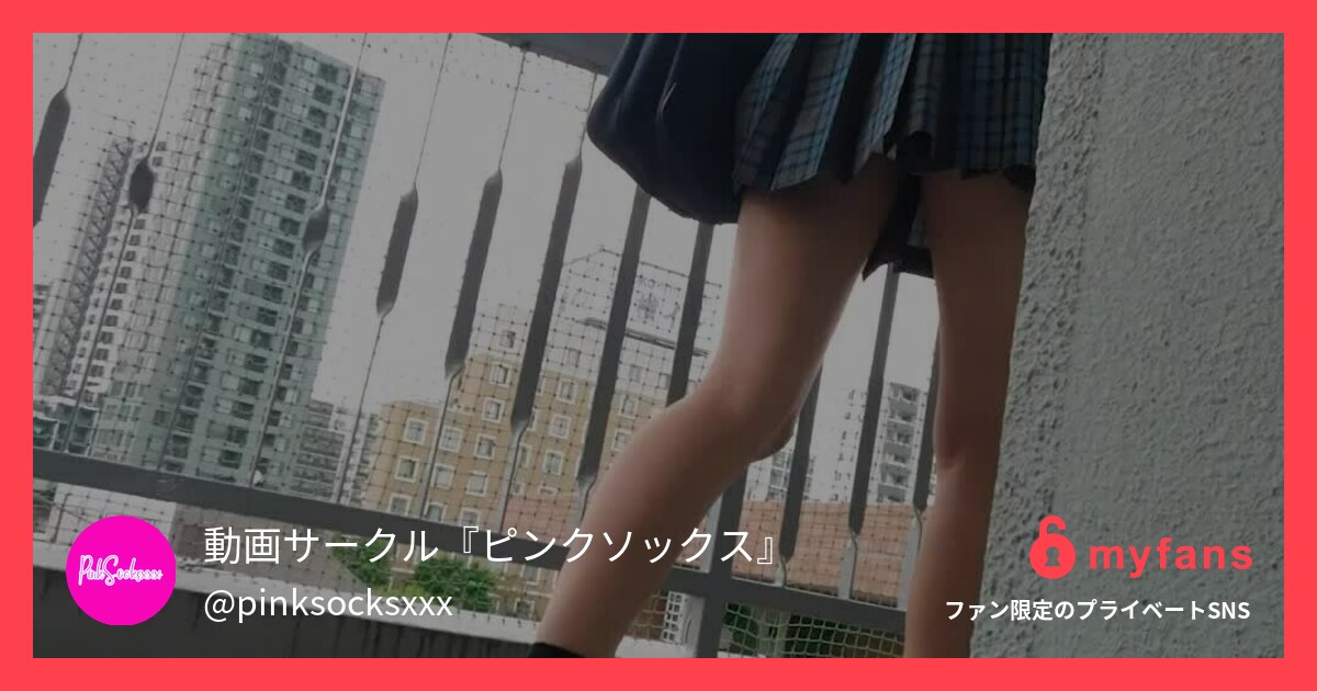 無料サンプル 長身美脚青チェJ.K... | 動画サークル『ピンクソックス』さんのプライベートSNS | myfans(マイファンズ)