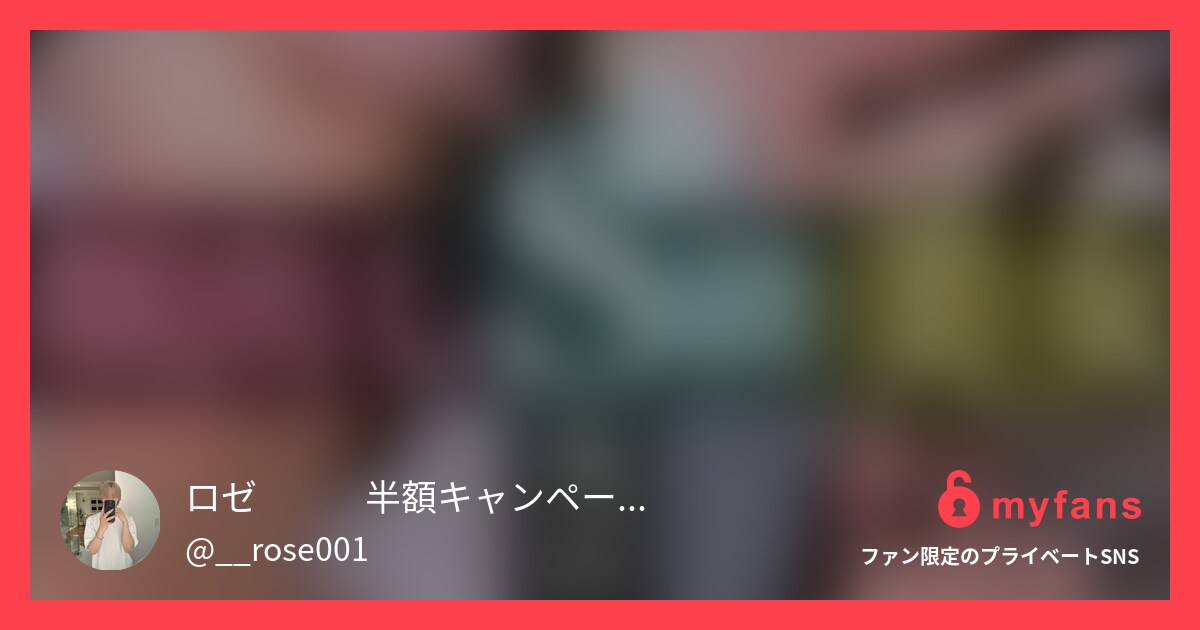 【⚠️単品100名様限定】YOAS... | ロゼ - ROSÉ - 🥀さんのプライベートSNS | myfans(マイファンズ)
