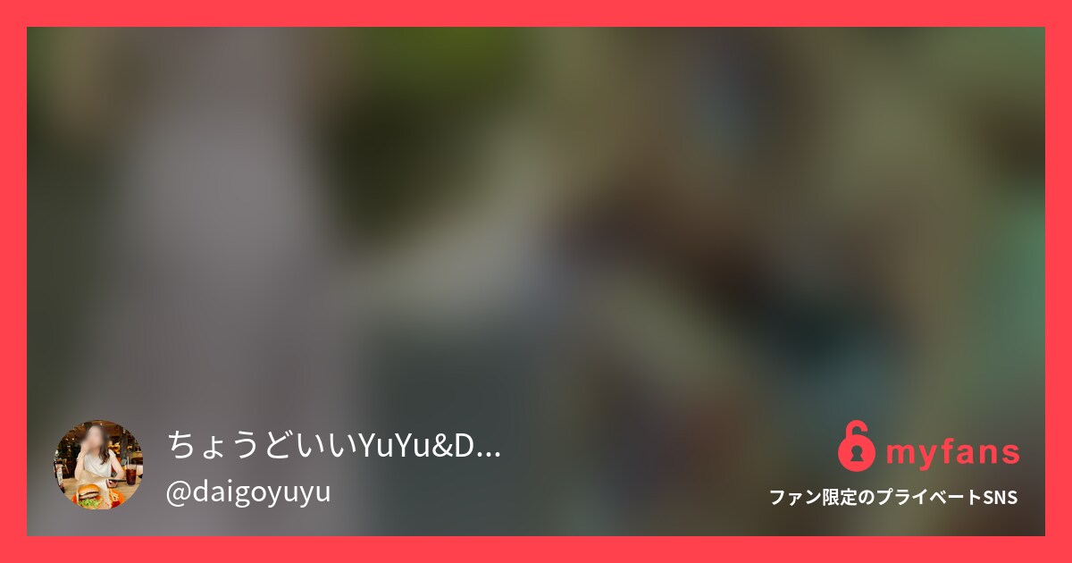 肉便器妻YuYuの、普段の清楚妻ぶ... | ちょうどいいYuYu&DAIGOさんのプライベートSNS | myfans(マイファンズ)