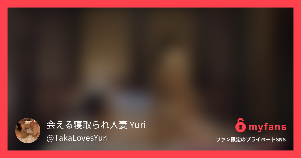 貸出NTRプレイ奥まで届くチンコが... | 会える寝取られ人妻 Yuri さんのプライベートSNS | myfans(マイファンズ)