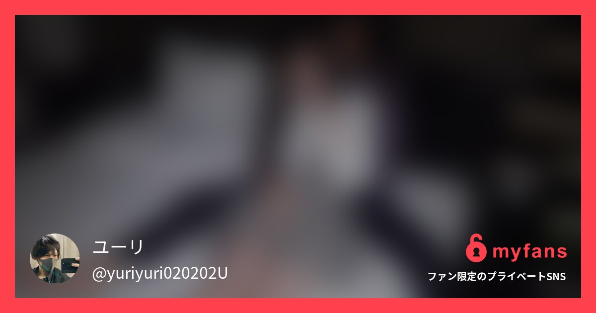 男性経験ほぼなしの清楚系美少女JD... | ユーリさんのプライベートSNS | myfans(マイファンズ)