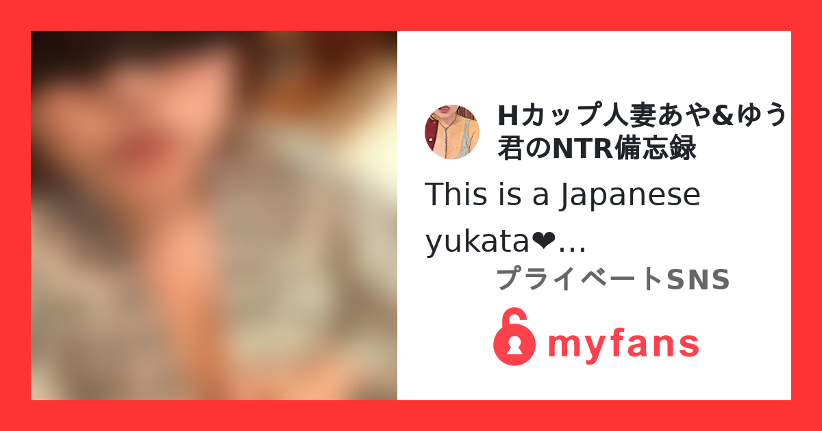 This is a Japanes... | Hカップ人妻あや&ゆう君のNTR備忘録さんのプライベートSNS | myfans(マイファンズ)