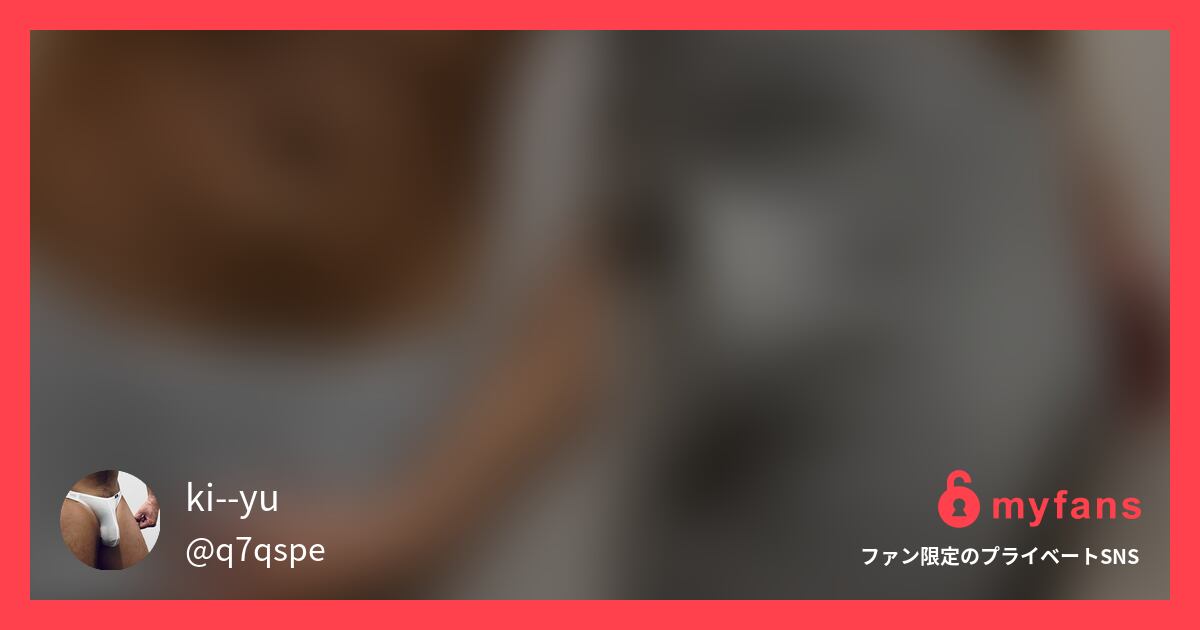 スウェットのモッコリから、中身がど... | ki--yuさんのプライベートSNS | myfans(マイファンズ)