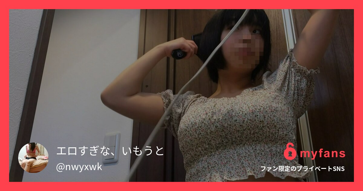 チョイ見せ。本編は単品販売へ→【流... | エロすぎwさんのプライベートSNS | myfans(マイファンズ)