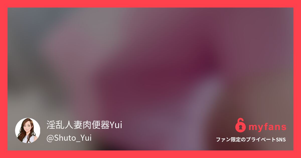 ちくびと乳輪の吸引するんだけど吸引... | 人妻肉便器YuiさんのプライベートSNS | myfans(マイファンズ)